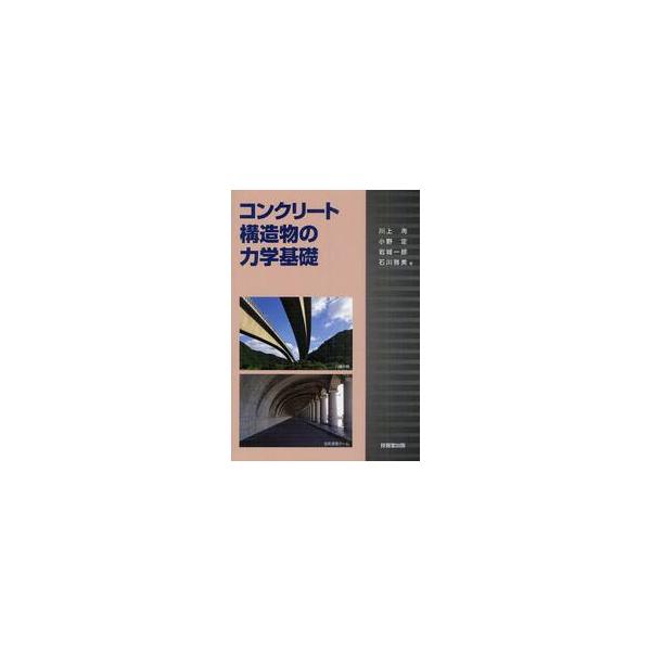 <br>川上　洵　他著技報堂出版2011年05月コンクリ−ト　コウゾウブツ　ノ　リキガク　キソカワカミ　マコト/