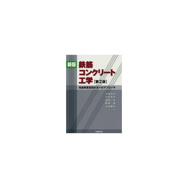 <br>大塚　浩司　他著技報堂出版2016年04月テツキン　コンクリ−ト　コウガク　セイノウ　シヨウサガタ　セツケイホウ　エノオオツカ　コウジ/