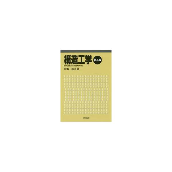 <br>宮本　裕　他著技報堂出版2018年03月コウゾウ　コウガクミヤモト　ユタカ/