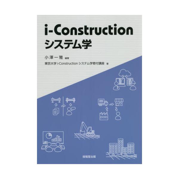 <br>小澤　一雅　編著技報堂出版2021年06月アイ　コンストラクシヨン　システムガクオザワ　カズマサ/