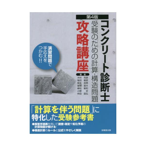 コンクリート診断士試験で比較的多く出題される「計算を伴う問題」の解き方に特化した受験参考書。調査・測定や劣化予測時に何らかの計算を求められる場合の問題について，どのように問題を解いていくのかを，解答の手順を示した表に沿って表中に記入していく...
