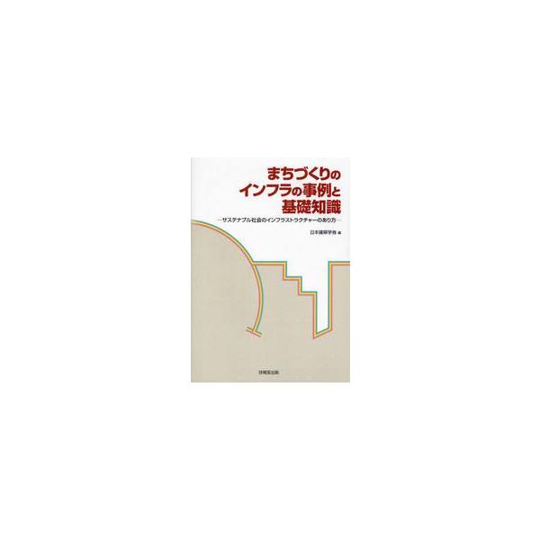 <br>日本建築学会　編技報堂出版2008年09月マチズクリ　ノ　インフラ　ノ　ジレイ　ト　キソ　チシキ　サステナブルニホン　ケンチク　ガツカイ　ニツポン/