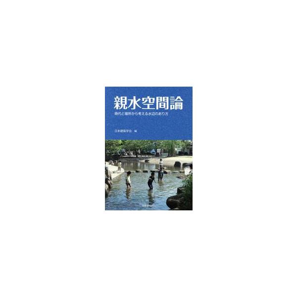 <br>日本建築学会　編技報堂出版2014年05月シンスイ　クウカンロン　ジダイ　ト　バシヨ　カラ　カンガエル　ミズベニホン　ケンチク　ガツカイ　ニツポン/