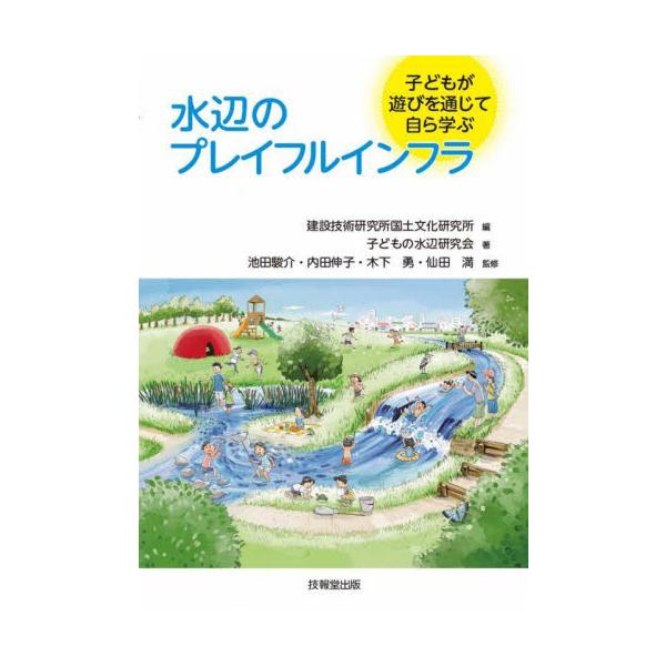 「プレイフルインフラ」とは，人間の生活や産業活動の基盤を形成する「インフラストラクチャー（=インフラ）」に対して，子どもたちが遊びを通じてワクワク・ドキドキしながら，自ら学び成長していく「プレイフル・ラーニング」の要素を加えたものであり，い...