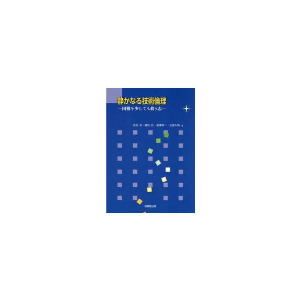 <br>佐伯　昇　他著技報堂出版2020年03月シズカ　ナル　ギジユツ　リンリ　コクナン　オ　スコシ　デモ　スクウサエキ　ノボル/