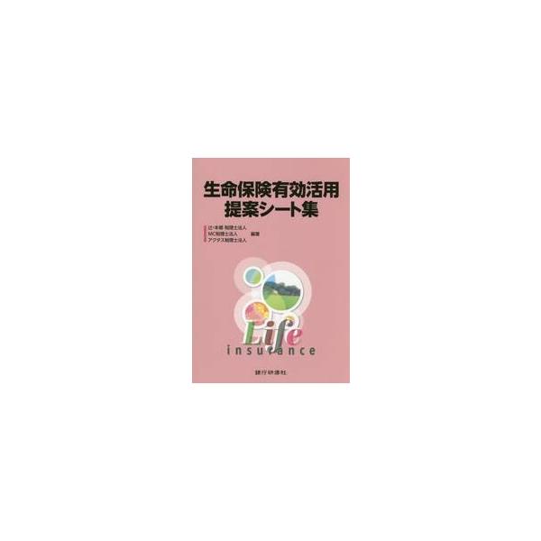<br>辻・本郷税理士法人銀行研修社2017年09月セイメイ　ホケン　ユウコウ　カツヨウ　テイアン　シ−トシユウツジ　ホンゴウ　ゼイリシ/