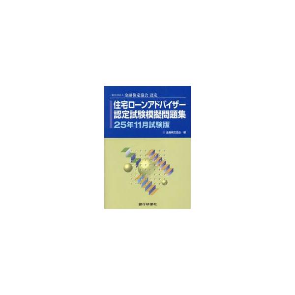 <br>金融検定協会銀行研修社2025年09月ジユウタクロ−ンアドバイザ−ニンテイシケンモギモンダイシユウキンユウケンテイキヨウカイ/