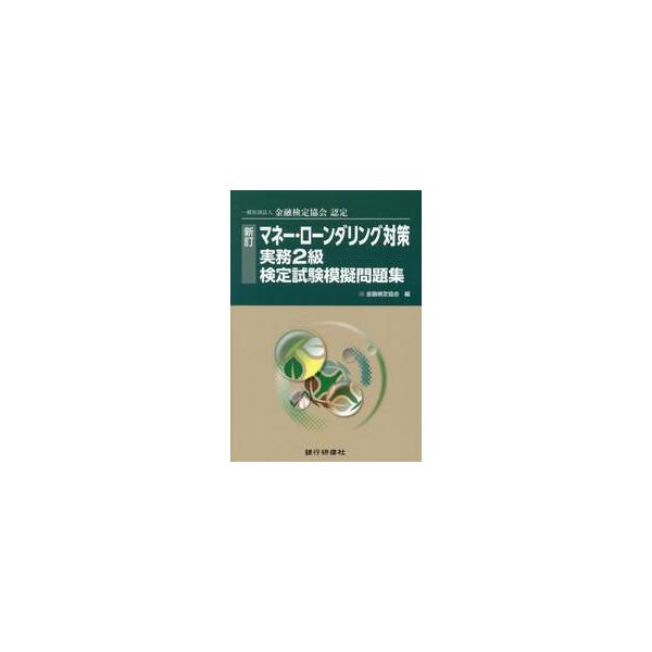 <br>金融検定協会銀行研修社2025年09月マネ−ロ−ンダリングタイサクジツムニキユウケンテイシケンモギモンダイシキンユウケンテイキヨウカイ/