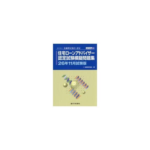 <br>金融検定協会銀行研修社2026年09月ジユタクロ−ンアドバイザ−ニンテイシケンモギモンダイシユウ２６ネン１キンユウケンテイキヨウカイ/