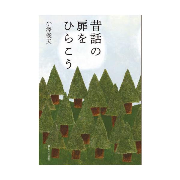 わたしたちの祖先が何世代も語りついできた昔話には、人生観、自然観、子育てのヒントが染み込んでいます。<br>あたたかいまなざしで人生の本質を語り、「大丈夫だよ」と励ましてくれるのです。<br>昔話に秘められる大切なこ...