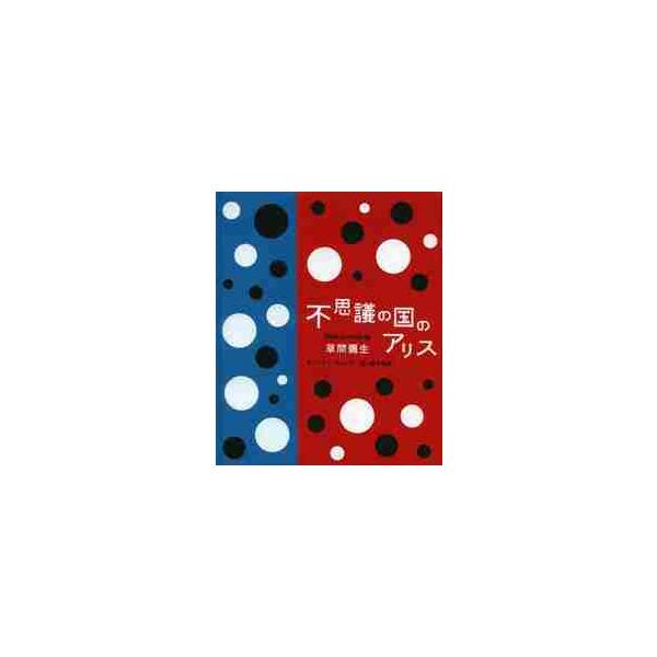 ルイス・キャロルによる『不思議の国のアリス』が現代アーティスト草間彌生と出会い、全く新しいアリスの世界が誕生しました。草間彌生による鮮やかな挿画がたっぷり入り、楠本君恵による新訳も楽しめる豪華な愛蔵版です。<br>草間　彌生　挿...