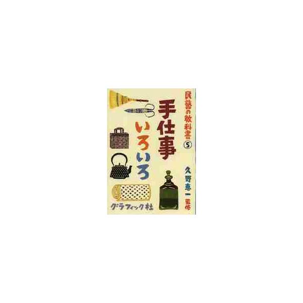 <br>久野　恵一　監修グラフィック社2013年12月テシゴト　イロイロ　イロ　イロクノ　ケイイチ/