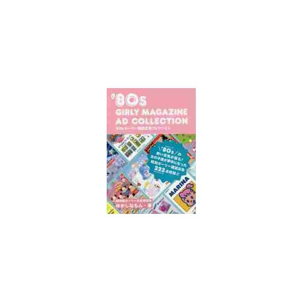 1980年代の懐かしガーリー雑誌広告200点超掲載! 著者・ゆかしなもんが当時実際に読んでいた少女漫画誌、ティーンファッション誌から、特に思い入れのある可愛い広告をセレクト! 「お菓子」「玩具」「コスメ」「ファッション」「サンリオ」などのカ...