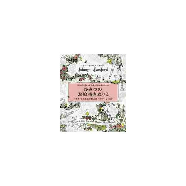 ひみつの花園など大ヒットぬりえのモチーフが描ける！大ベストセラー「ひみつの花園」のジョハンナが贈るお絵描きハウツーブック。<br>可愛いお花や葉っぱ、魔法のドアや動物たち。<br>ぬりえでお馴染みのモチーフを描く方法...