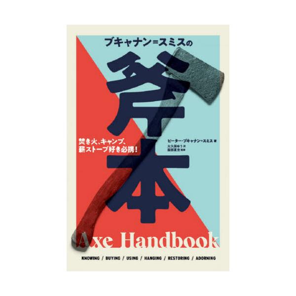 斧だけを深く掘り下げたウンチク満載の実用書人類最古の道具であり、キャンプの焚き火や薪ストーブの薪づくりには欠かせない斧。<br>本書では、斧の第一人者であるピーター・ブキャン=スミスが、斧の歴史からはじまり、正しい取り扱いや基本...