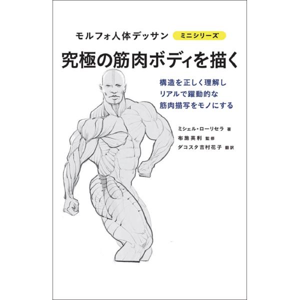 鍛え抜かれた筋肉ボディをリアルに躍動的に描くコツ模写できるデッサン集として人気のモルフォシリーズ第7弾。<br>部位ごとの筋肉組成やその働きを知り、説得力のあるリアルなマッスルボディを描く。<br>アニメやゲームのキ...
