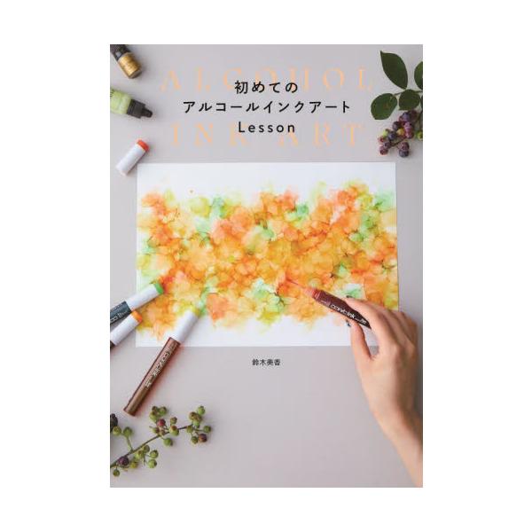 初めてでも楽しめる、アルコールインクアート初の実用書！おしゃれな作品が手軽に作れるということから、いま注目されている「アルコールインクアート」。<br>本書はアルコールインクアートに挑戦したい人に向けた実用書として、アルコールイ...