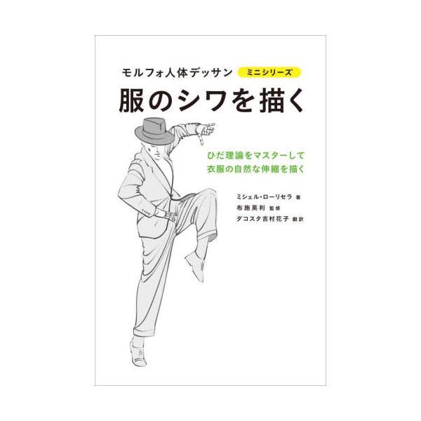 複雑な衣服シワの描き方を単純化してマスターしよう模写できるデッサン集として人気のモルフォシリーズ待望の第8弾。<br>人体の解剖学に続き、今度は衣服のシワの解剖学を徹底解説。<br>モデルの動きや体形、衣服の素材や構...