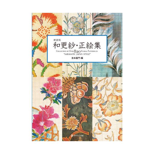 和更紗の草花紋を明治〜大正期の正絵帳から約820点集めて収録！<br>吉本　嘉門　編グラフィック社2021年09月シンソウバン　ワサラサ　シヨウエシユウヨシモト　カモン/
