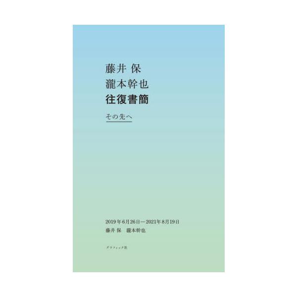 写真家・藤井保と瀧本幹也による「写真と言葉」の往復書簡集。互いの日々の出来事から今の世の中に感じていること、写真という仕事に対する想いまで。師弟関係にあるふたりの二年にわたるやり取りの一部始終を収録。<br>藤井　保　著グラフィ...