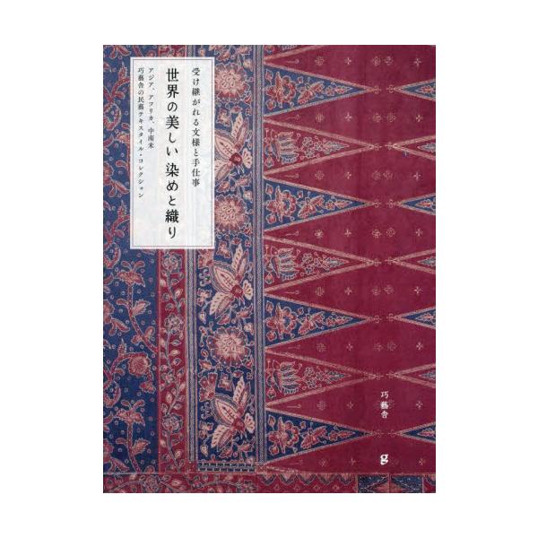 アフリカ、中南米、アジアから、衣服や寝具、祭具や装飾、結納や葬儀など、それぞれ民族の人生の節目を彩ってきた布を、染織技法や文化的背景とともに450点紹介。作り手が消滅してしまったものも多く、文化人類学的にも貴重な一冊。<br>巧...