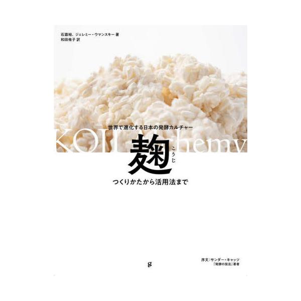 世界で進化する「麹」の新しいつくりかた、使いかた米国最先端の料理研究家とシェフのコンビが、「麹」の革新的で創造性あふれる新しい活用法を提案。<br>麹は、あらゆる料理に応用でき、発酵・調理時間を短縮し、廃棄物を削減、味わいも広げ...