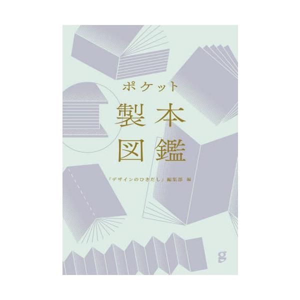 今日本でできる製本にはどんな種類があるのか。<br>90種類超の製本方法について、特徴を豊富な写真と文章とで徹底的に大紹介。<br>また使いたい製本を探しやすくするため、「開きやすい製本」など目的別に製本の種類が探せ...
