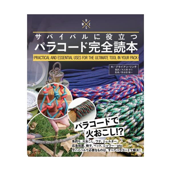 万能具・パラコードのクラフト＆テクニック完全読本アウトドア、キャンプで重宝するパラコードの結び方、ブレスレッドや水筒ホルダーなどのクラフトの紹介はもちろん、<br>サバイバルでの意外なパラコードの使い方やテクニックを指南する。ま...