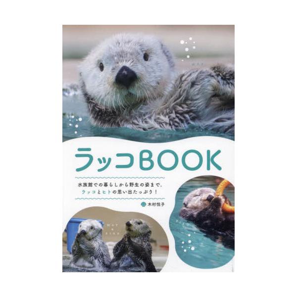 水族館での暮らしから野生の姿まで、ラッコについて、今わかっていることすべてがこの１冊に。<br>撮りおろし写真・園館のお宝資料、ラッコな人々へのインタビューももりだくさん！<br>木村悦子グラフィック社2024年07...