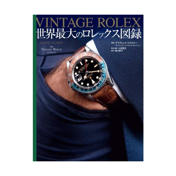 1800本以上のレアモデルを年代順にコンプリートこの本は、ロンドンのヴィンテージ・ロレックス専門店が25年間で販売した商品のアーカイブである。<br>掲載本数1800本以上、ロレックスが精力的に新作をリリースした時代、<b...