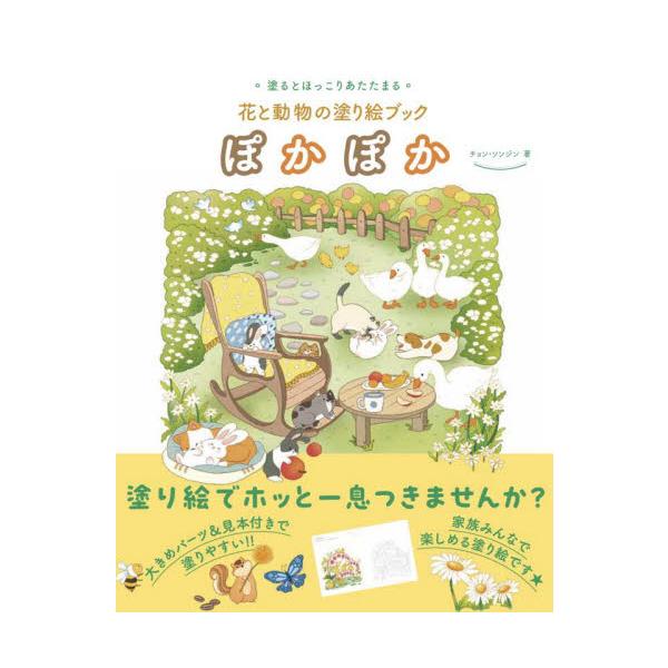 塗るとほっこりする絵柄? 大きめパーツ＆見本付き本書は、主に春に美しい姿をみせる27種類の花と、かわいい動物をモチーフにした塗り絵ブックです。<br>左ページにはお手本を、右ページには実際に色を塗れる線画を載せています。<...