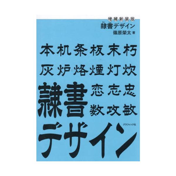 伝統書体のひとつ「隷書」をデザインに応用する手引古代中国から続く漢字書体のひとつ、「隷書（れいしょ）」。<br>現代では印章や碑銘などに使われる隷書を現代のロゴやグラフィックに応用する発想について解説する。<br>1...