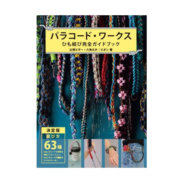 圧倒的な63種の結び方を網羅！小物からアクセまで作れる決定版強靭で多彩なパラコードを使い 、初心者向けに６３種の結び方やアクセサリー作りを紹介 。<br>幾何学模様の美しさと実用性を兼ね備えた作品作りを、手のひらで楽しめます。&...