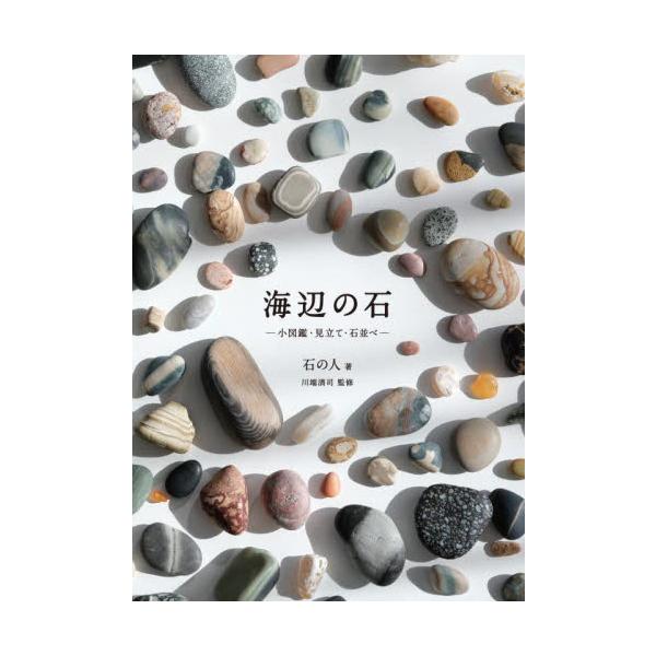 美と科学の視点で贈る、あたらしい石の愛で方の本。日本各地の石を拾い、並べ、時には見立て、石ころの魅力をSNSで発信してきた「石の人」、初の著書。美しい石たちの佇まいに触れる、至極の１冊。<br>美と科学の視点で贈る、あたらしい石...