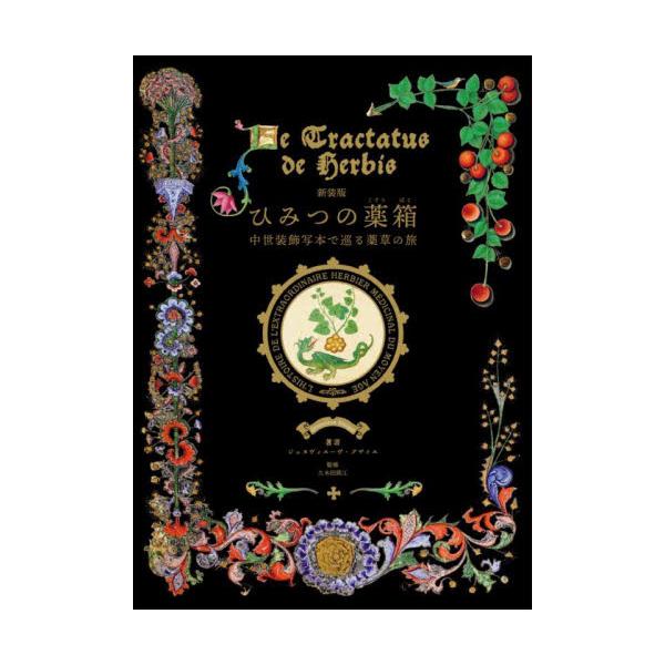 魔術・魔女好きにも！　ハーブ、動物等の薬と治療術中世の西洋医療では動植物を薬として珍重した。<br>それはときに珍奇で、ときに現代にも通じる科学的な正確さを見せる。<br>修道院を中心に読み継がれた写本の一部を解説し...
