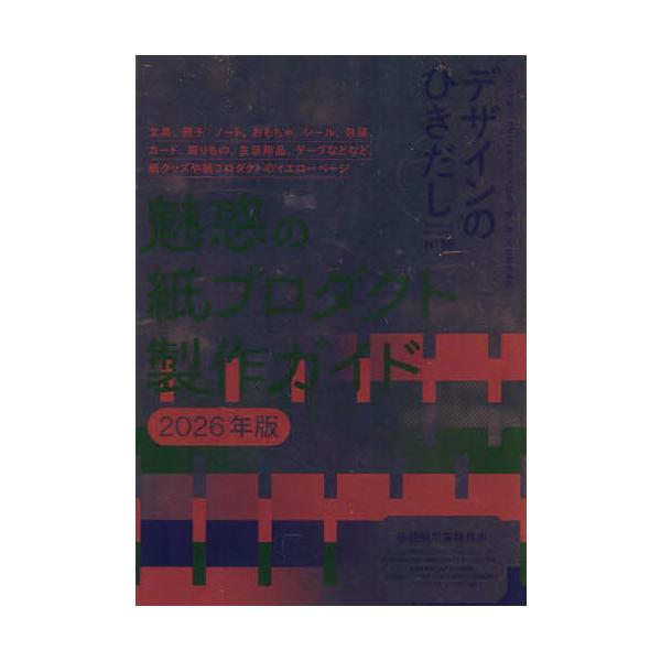 特集は【魅惑の紙プロダクト製作ガイド2026年版】。<br>一般的にグッズなどとして紹介されている紙モノだけではなく、どこに頼んだらいいのかわからない、素材やつくりにこだわった紙プロダクトがつくりたいという方々に向けて、紙を使っ...