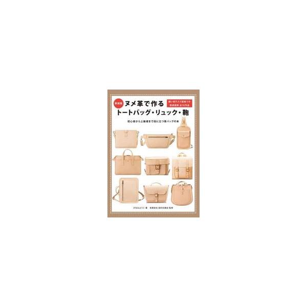 「ヌメ革」にこだわったバッグ、全１８作品。トートバッグを始め誰もが作りたい大きなサイズの実用的なバッグを揃えました。シンプルなサコッシュやクラッチバッグから、人気のカメラバッグやボディバッグまで、応用技法も満載。<br>がなはよ...