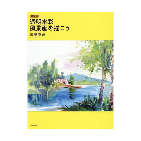 筆づかい、彩色法、遠近法の基本から、樹木、空、水辺、建物といったよく描かれるモチーフの描き方まで、水彩風景画の技法を分かりやすく解説した入門書の新装版（原著2003年刊）。<br>柴崎春通グラフィック社2025年06月シンソウバ...