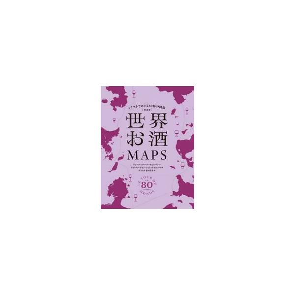 ボルドー、純米酒、IPA…、酒の知識と楽しみ方がわかる大図鑑世界80銘酒の歴史、文化、製造法、楽しみ方を小粋なイラストと地図で旅するように図解したお酒図鑑。<br>ジュール・ゴベール＝グラフィック社2026年05月シンソウバンセ...