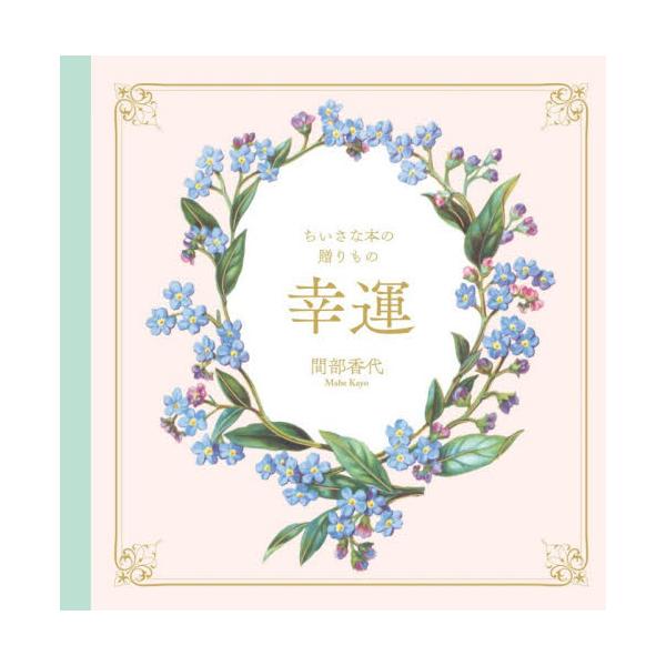 こんな時代だからこそ贈りたい、幸せのヒントが詰まったギフトブック。こんな時代だからこそ、幸せを招き入れたい。<br>そう願うすべての人に贈る、箔押しのちいさなギフトブック。<br><br>古今東西で大切に...