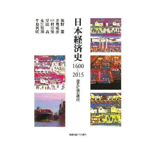 浜野潔／著　井奥成彦／著　中村宗悦／著　岸田真／著　永江雅和／著　牛島利明／著慶應義塾大学出版会2017年04月