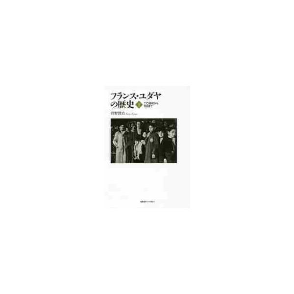 <br>菅野　賢治　著慶應義塾大学出版会2016年08月フランス　ユダヤ　ノ　レキシ　ゲ　ニジツセイキ　カラ　キヨウ　マデカンノ　ケンジ/