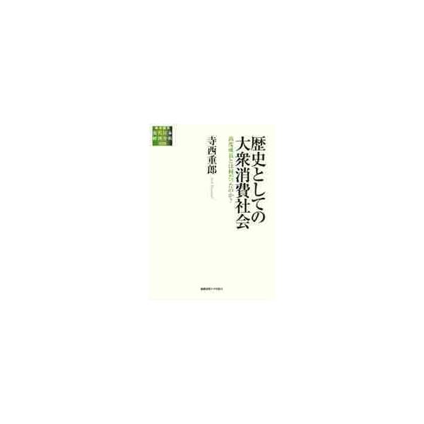 <br>寺西　重郎　著慶應義塾大学出版会2017年08月レキシ　ト　シテ　ノ　タイシユウ　シヨウヒ　シヤカイ　コウド　セイチヨウ　トワテラニシ　ジユウロウ/