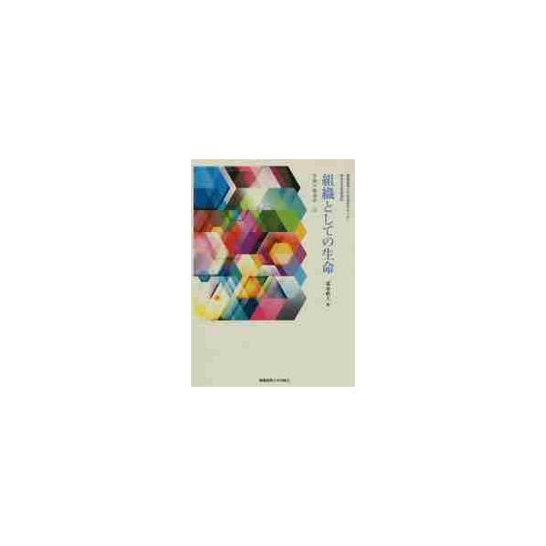 慶應大学の講座を書籍化。生命を一つの組織と捉え、生物学から哲学分野まで理系・文系問わず様々なジャンルからアプローチする。「生命とは何か」「生命と組織の二つの概念の関係とは何か」といった問いを深く考察させる一冊。▼生命は組織なのか、組織が生命...