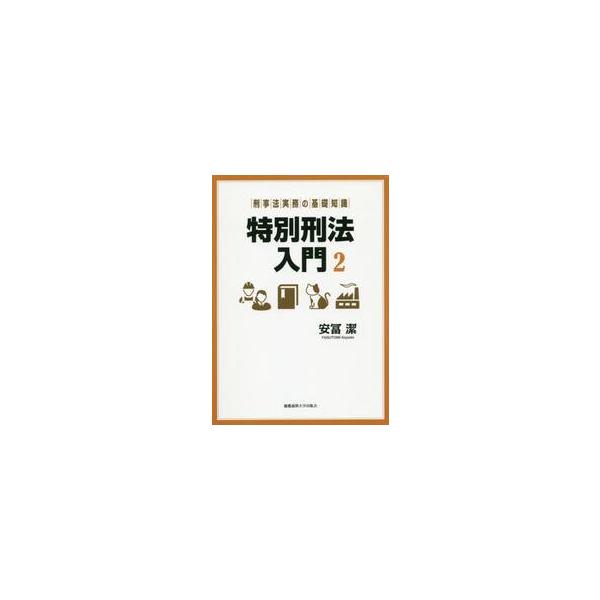 刑法以外の刑事罰則を有する法律を解説する「特別刑法入門」の第２巻。刑事事件の弁護士としても長年活動されている安冨教授が執筆。第２巻では、知的財産法、労働法、環境法の分野の刑事罰則を主軸にして解説。▼刑法以外の刑事罰則を有する法律を解説する「...