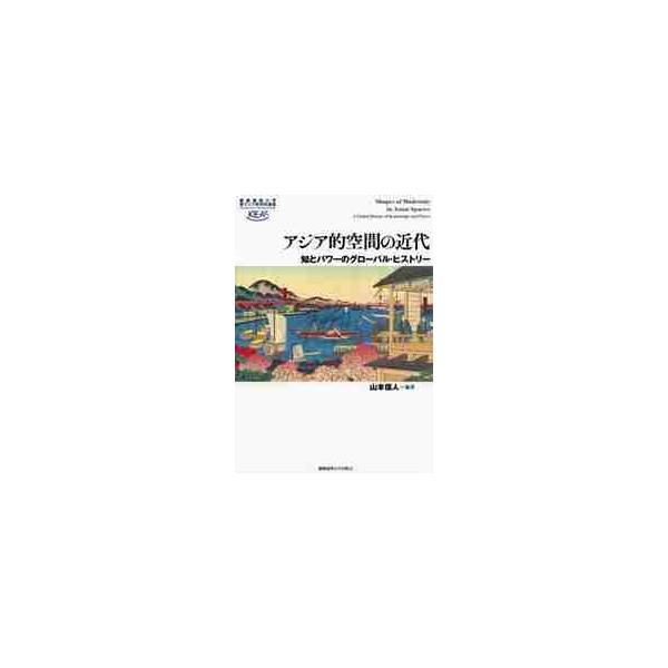 知とパワーのグローバル・ヒストリー。「英蘭―東南アジア―中国―日本」という知とパワーのダイナミックな流れを読み解く注目の書。▼知とパワーのグローバル・ヒストリー。<br /><br />▼19世紀半ば以降、ヨーロッパ...