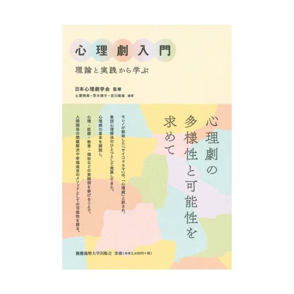 本書は日本での心理劇の展開の歴史、心理劇のすすめ方、基本技法を解説。また日本で発展してきた心理・医療・福祉・教育などの現場における心理劇の実践事例を多数紹介する。<br>日本心理劇学会　監修慶應義塾大学出版会2020年10月シン...