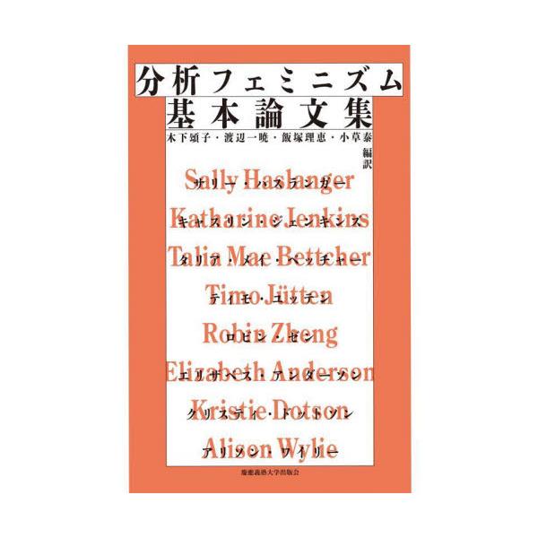 近年盛り上がりを見せる「分析フェミニズム」の重要な論文を紹介。本書では形而上学、認識論、倫理学の主要なトピックから代表的な論文８本を選定。いずれも海外のフェミニズム哲学の授業で購読されている必読論文である。<br>サリー・ハスラ...