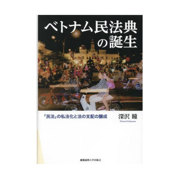 社会主義国家ベトナムにおける民法典の制定・変容のプロセスに焦点を当てながら、政治に対する法の意義の変容を考察する、開発法学の好著。<br>深沢瞳慶應義塾大学出版会2023年03月ベトナム　ミンポウテン　ノ　タンジヨウフカサワ　ヒトミ/