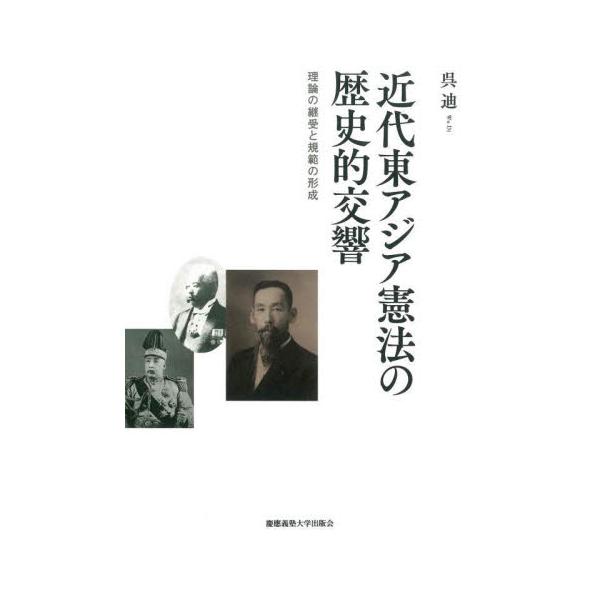 近代日中両国の憲法思想。その淵源はどこにあるのか。両国の憲法、憲法学の継受と発展の歴史を繙く。近代日中両国の憲法思想。その淵源はどこにあるのか。<br>日本・中国、両国における憲法の基本概念から解きおこし、当時の中国の憲法制定と...